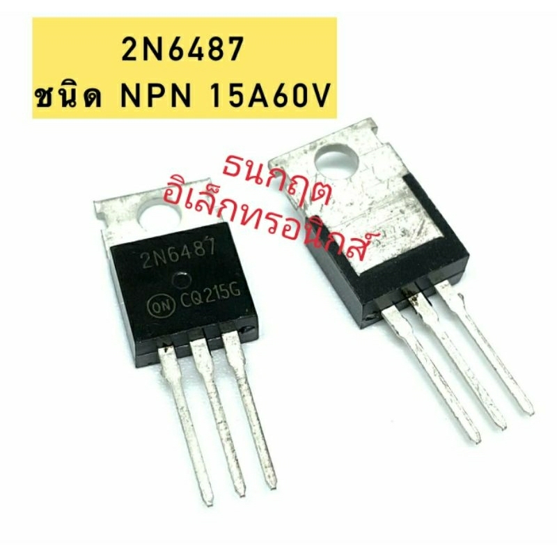 2N6487 2N6488 2N6490 2N6491 ชนิด NPN PNP Transistor ทรานซิสเตอร์ TO220 ...