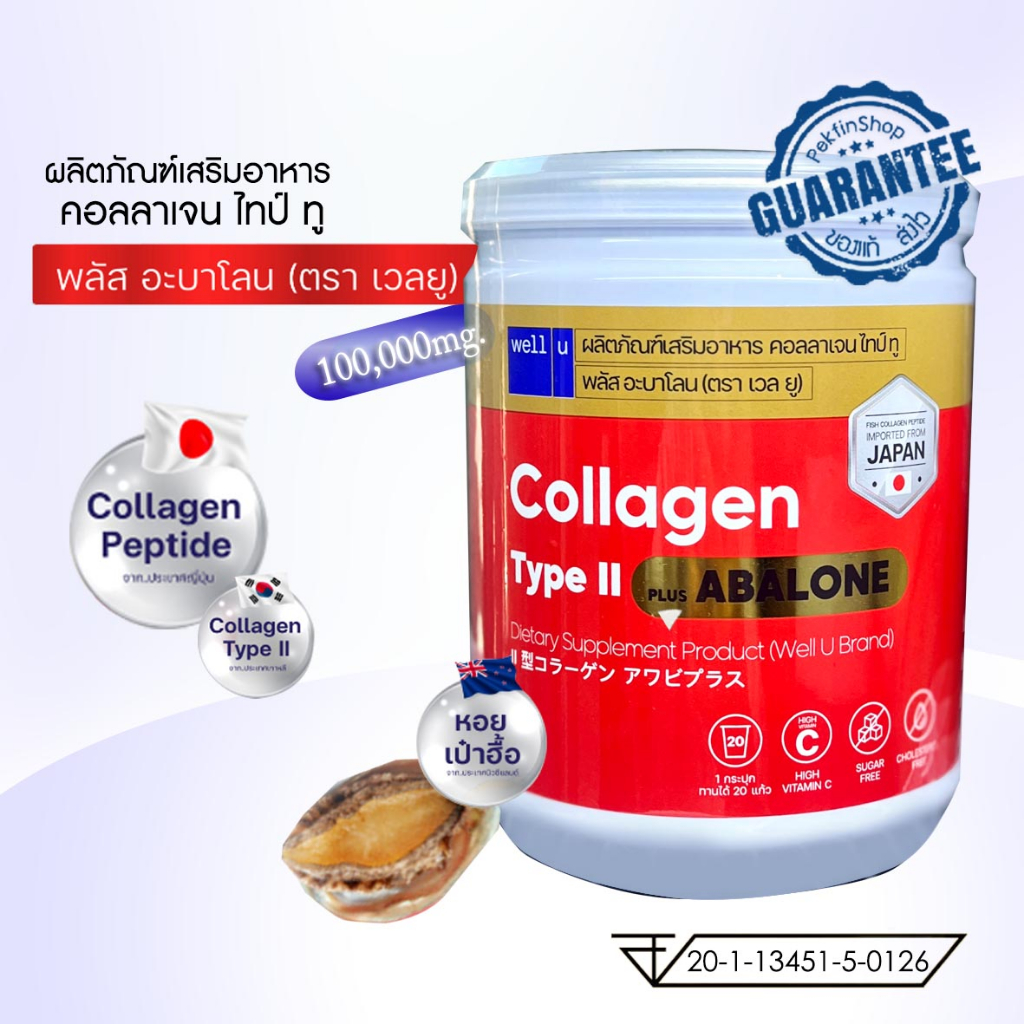 Collagen Type ll Plus Abalone คอลลาเจนจากหอยเป่าฮื้อ ผสมไทป์ ทู [100 ...