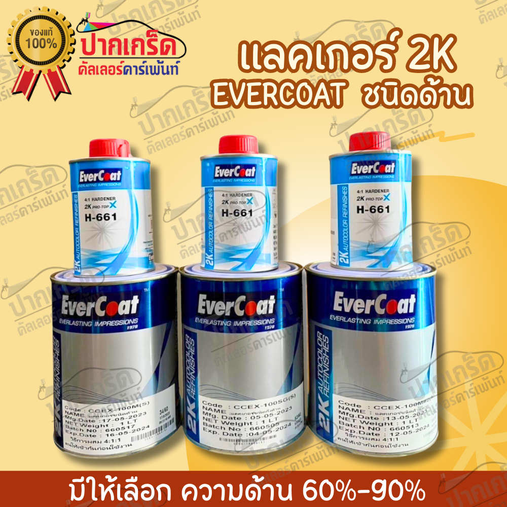 แลคเกอร์ชนิดด้าน2K 4:1 Evercoat มีหลายแบบให้เลือก ขนาด 1 ลิตร | Shopee ...