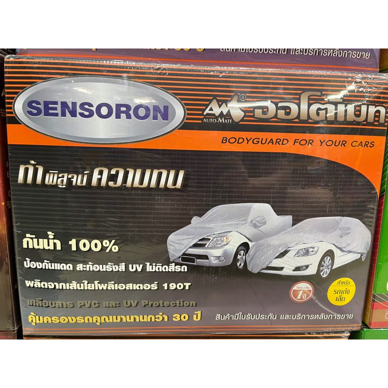 ผ้าคลุมรถ#”SENSORON’# | Shopee Thailand