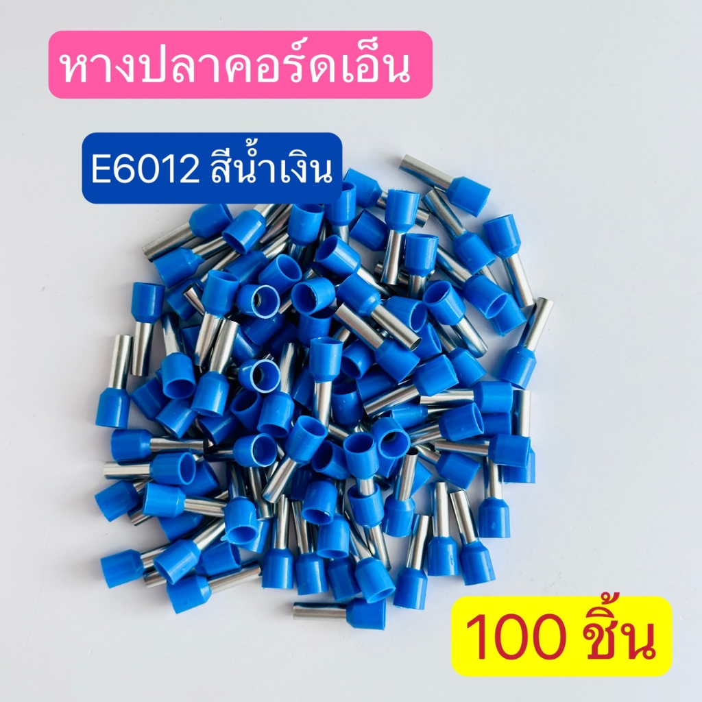 (100ชิ้น)E6012 หางปลาคอร์ดเอ็น E Cord End สินค้าพร้อมส่งในไทย | Shopee ...