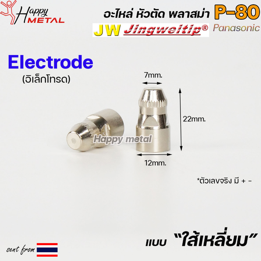 JW อิเล็กโทรด P80 (ใส้กลม หรือ ใส้เหลี่ยม) แบ่งขาย1ตัว สีเงิน อะไหล่ ...