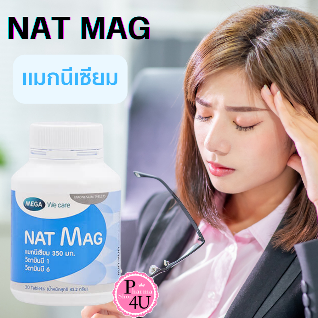MEGA we care Nat Mag แนท แมก แมกนีเซียม ปริมาณสูง magnesium 30เม็ด #9003 | Shopee Thailand