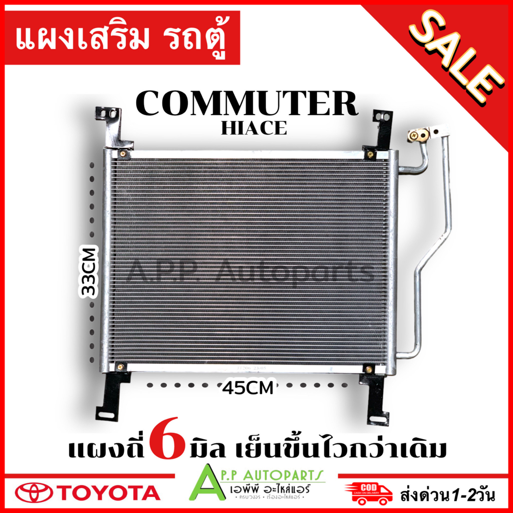 แผงแอร์ แอร์เสริม Toyota HIACE COMMUTER (JT206) โตโยต้า รถตู้ ไฮเอช คอม ...