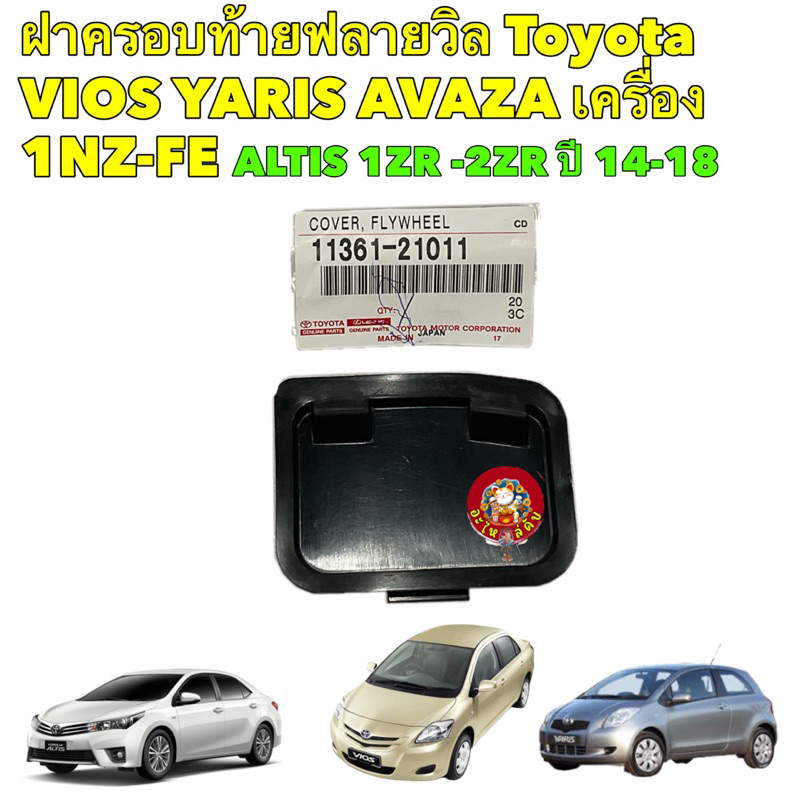 แผ่นปิดฟลายวิล Toyota ALTIS 1ZR 2ZR VIOS YARIS 1NZ AVAZA 11361-21011 / ...