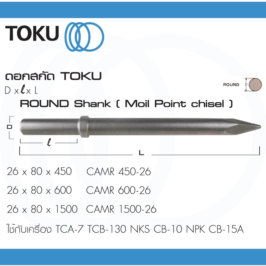 TOKU ดอกสกัด TCA-7 หัวกลม ปากแหลม CAMR ROUND SHANK ดอกสกัดคอนกรีต ดอกสกัดหิน สกัดคอนกรีต สกัดหิน ...