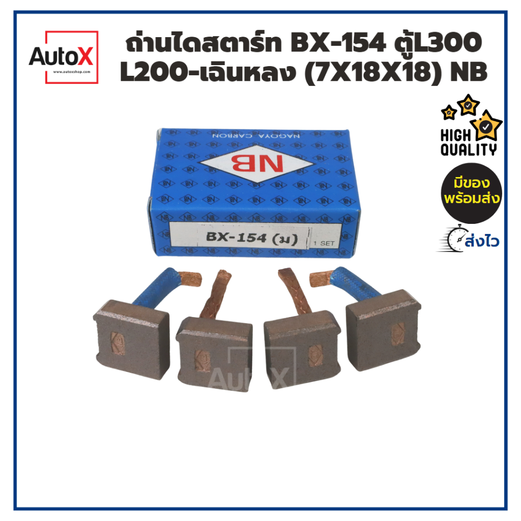 ถ่านไดสตาร์ท BX-154 Mitsubishi ตู้L300 รถบรรทุกCANTER (7x18x18) ยี่ห้อNB (1ชุด/4ก้อน) | Shopee ...