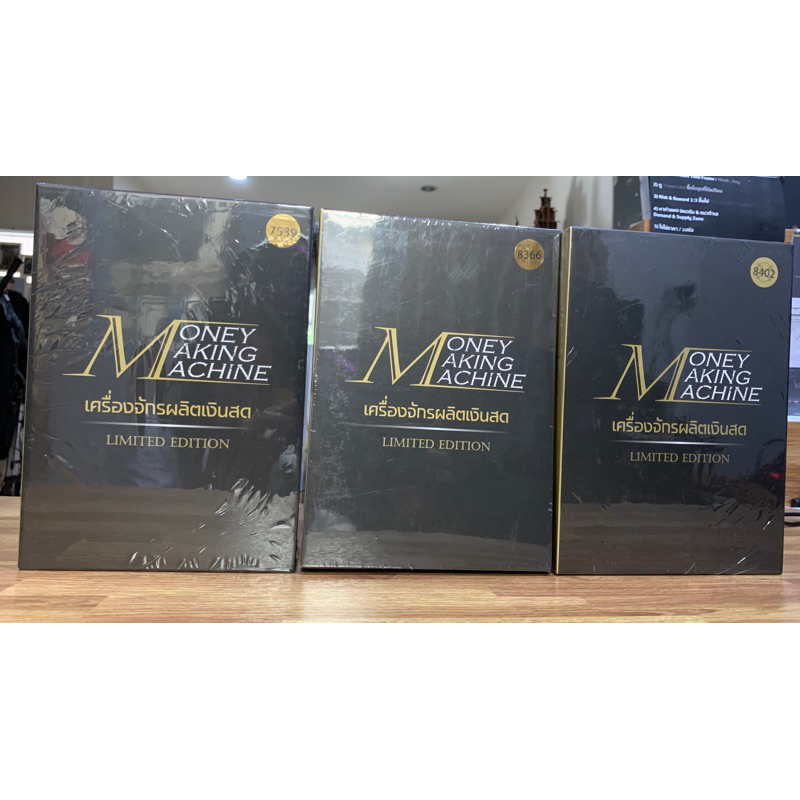 พร้อมส่ง !!Limited Edition boxset เครื่องจักรผลิตเงินสด | Shopee Thailand