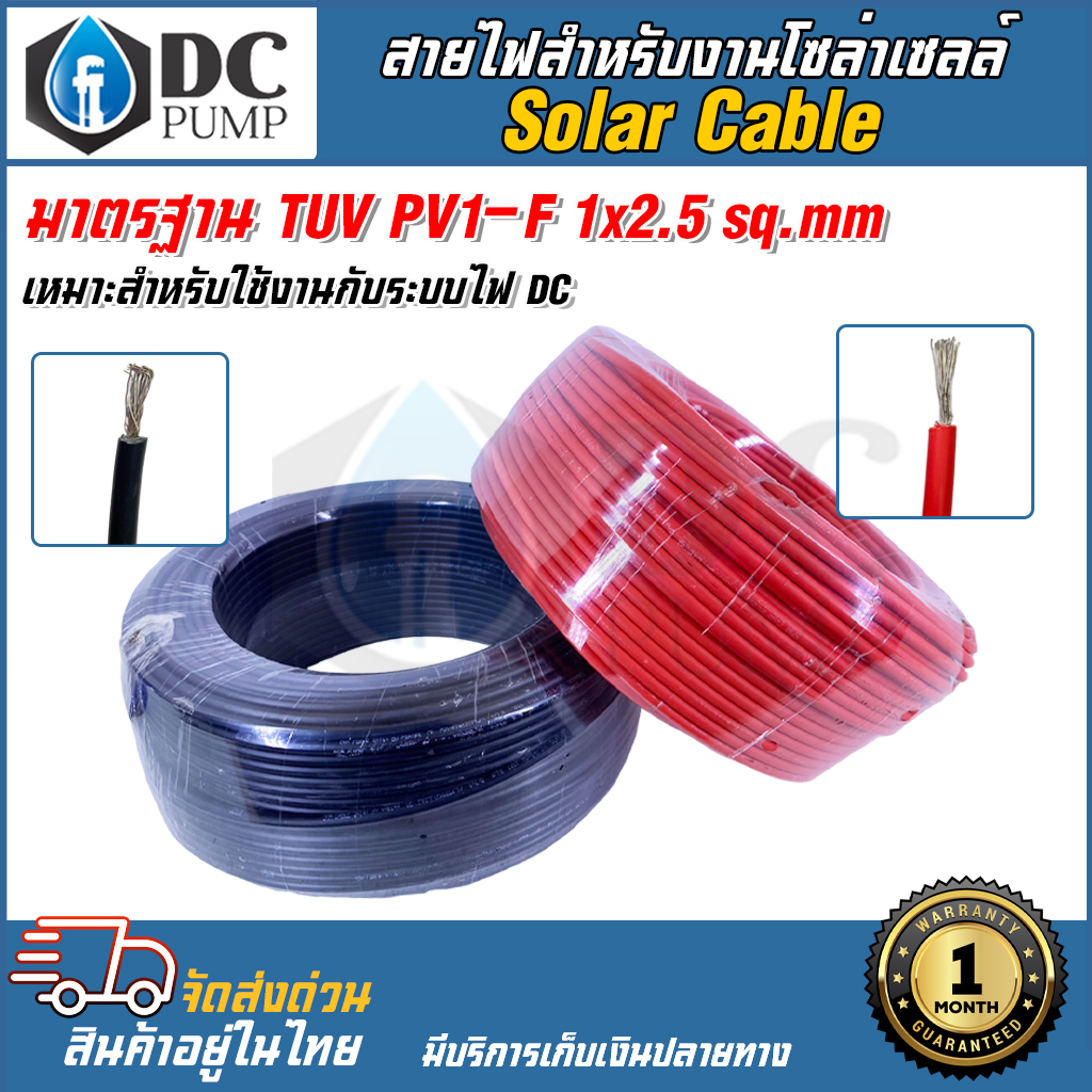 สายไฟสำหรับงานโซล่าเซลล์ (ราคาโปรโมชั่น) มาตรฐาน TUV PV1-F 1x2.5 sq.mm (**ราคาต่อเมตร)(**ขั้นต่ำ ...