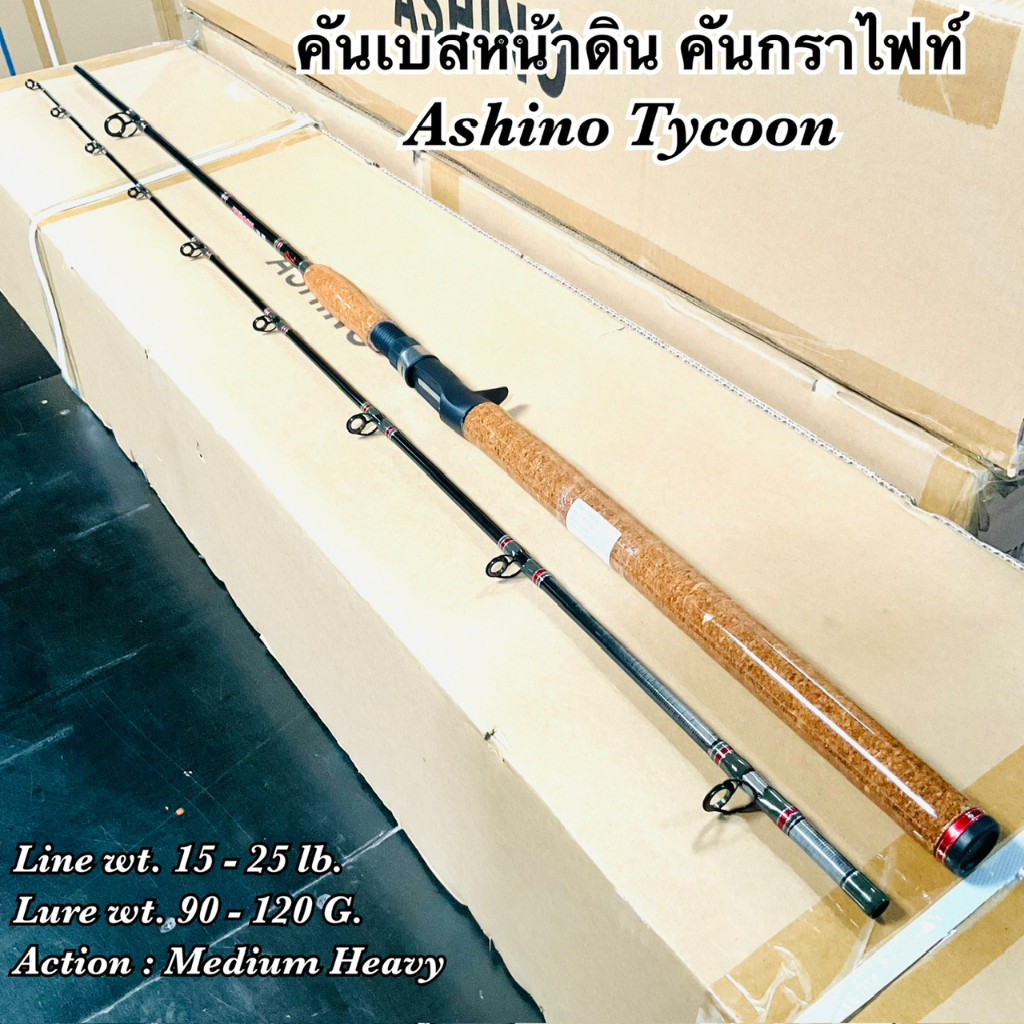 คันเบสหน้าดิน กราไฟท์ IM8 Ashino Tycoon Line wt. 15-25 lb. Lure wt. 90-120 G. | Shopee Thailand