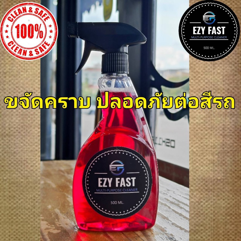 EZY FAST multi-purpose cleaner ขจัดคราบโคลน ฝุ่น ยางมะตอย น้ำมันเครื่อง | Shopee Thailand