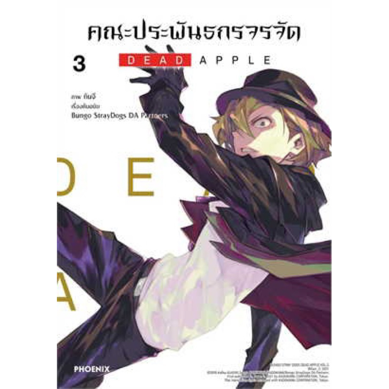 (PHN) คณะประพันธกรจรจัด DEAD APPLE เล่ม 3 (ส่ง1/7/66) | Shopee Thailand