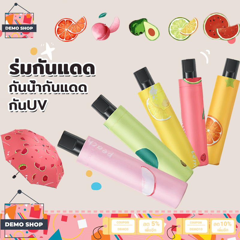ร่มกันUV ร่มพับ กันแดด กันฝน น้ำหนักเบา พกพาสะดวก มีให้เลือก 5สี ...