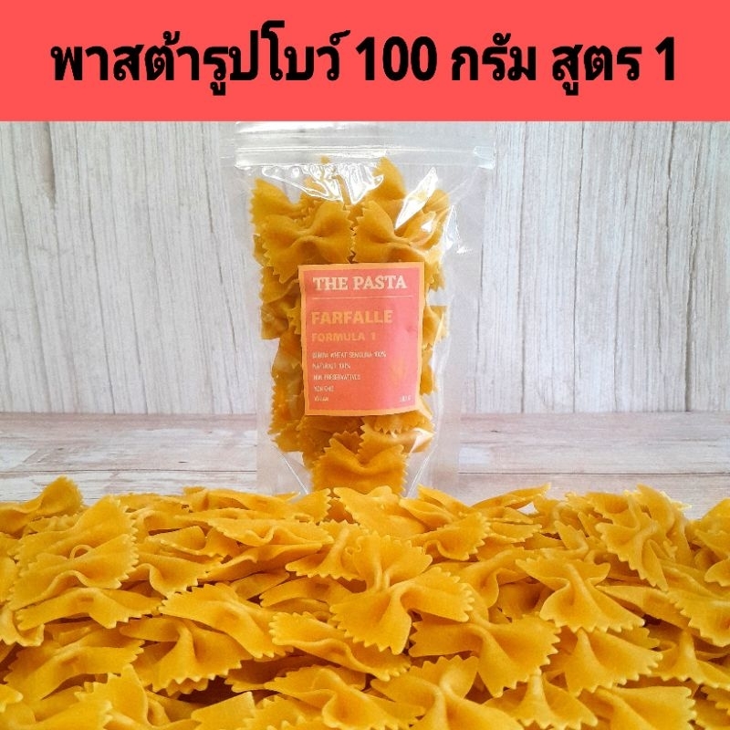 พาสต้ารูปโบว์ สูตร 1 FARFALLE PASTA FORMULA 1 นำเข้าจากประเทศออสเตรเลีย ...