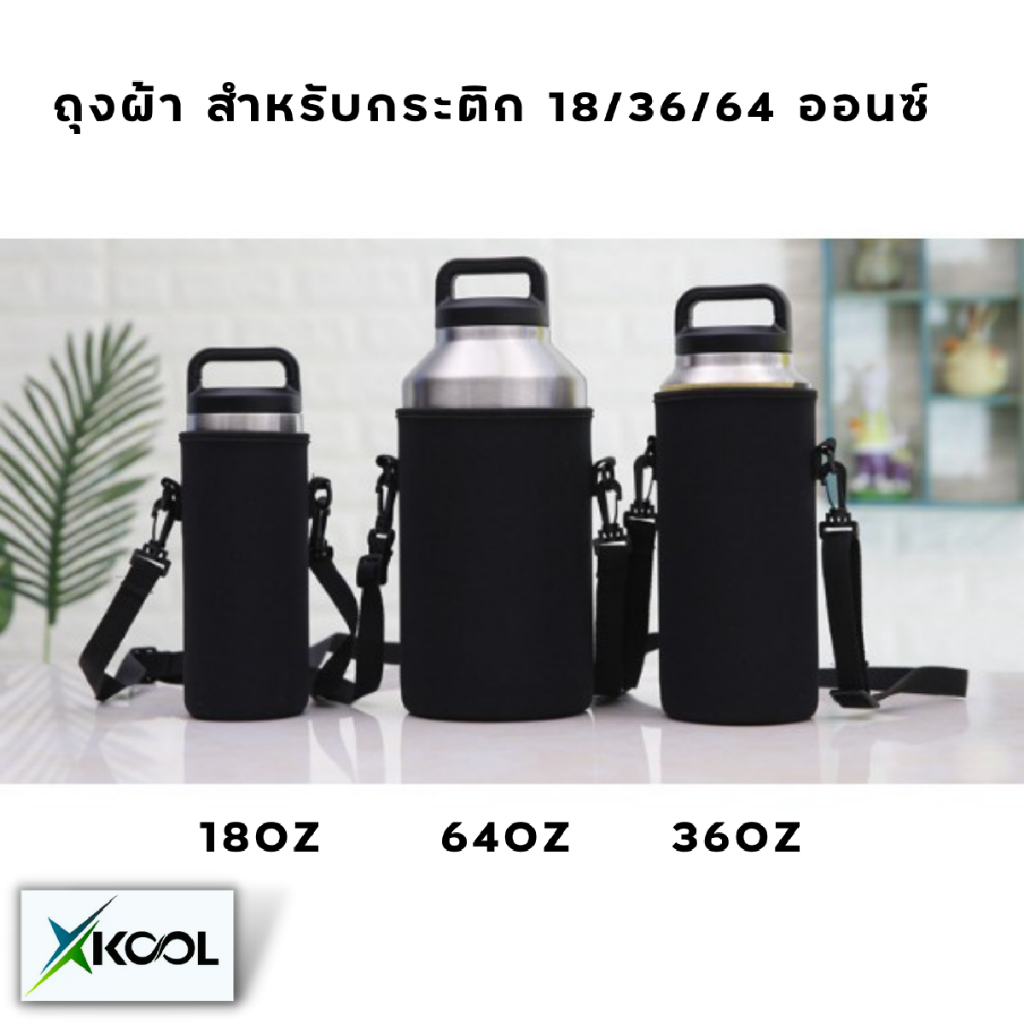ถุงผ้าสำหรับกระติก XKOOL ถุงผ้าสวมกระติกพร้อมสายสะพาย สำหรับกระติกขนาด 18/36/64 | Shopee Thailand