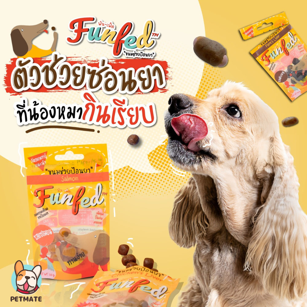 FunFed ขนมช่วยป้อนยา สำหรับสุนัขเเละเเมว ขนาด 20g นวัตกรรมใหม่ คิดค้น ...