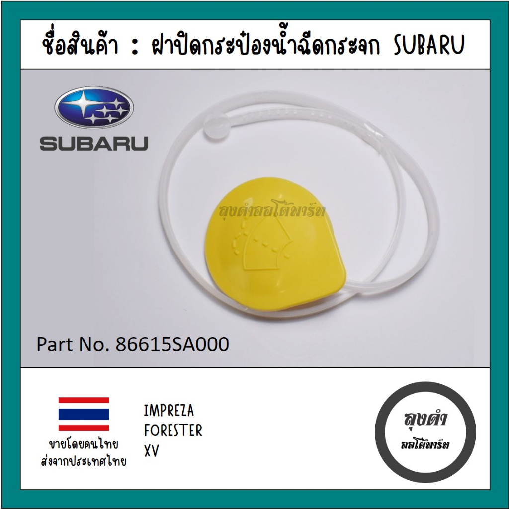 ฝาปิดกระป๋องน้ำฉีดกระจก Subaru หลายรุ่น (หางยาว สีเหลือง) XV, Forester ...
