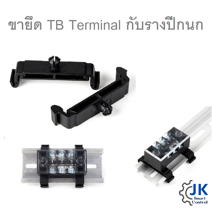 TB Terminal Rail Bracket : ขายึด TB เทอร์มินอลกับรางปีกนก | Shopee Thailand