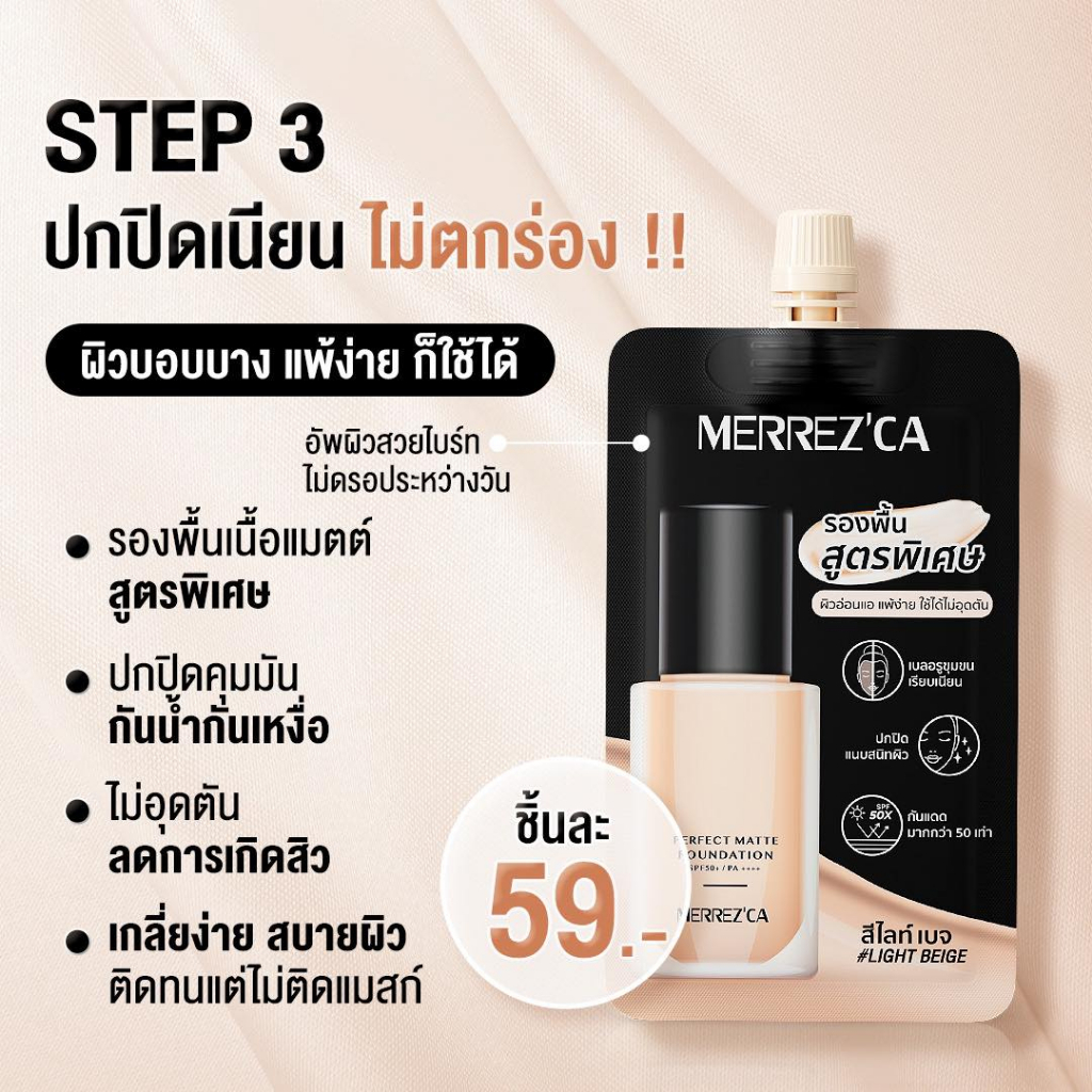 รองพื้น สูตรพิเศษ เมอร์เรซกา เพอร์เฟค แมตต์ ฟาวเดชั่น MERREZCA PERFECT ...