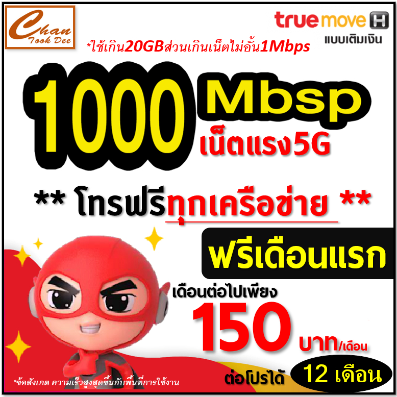 AIS TRUE เน็ต 30Mbps , 15Mbps , 1000Mbps ไม่อั้น* ต่อโปรได้ 6 , 12 ...