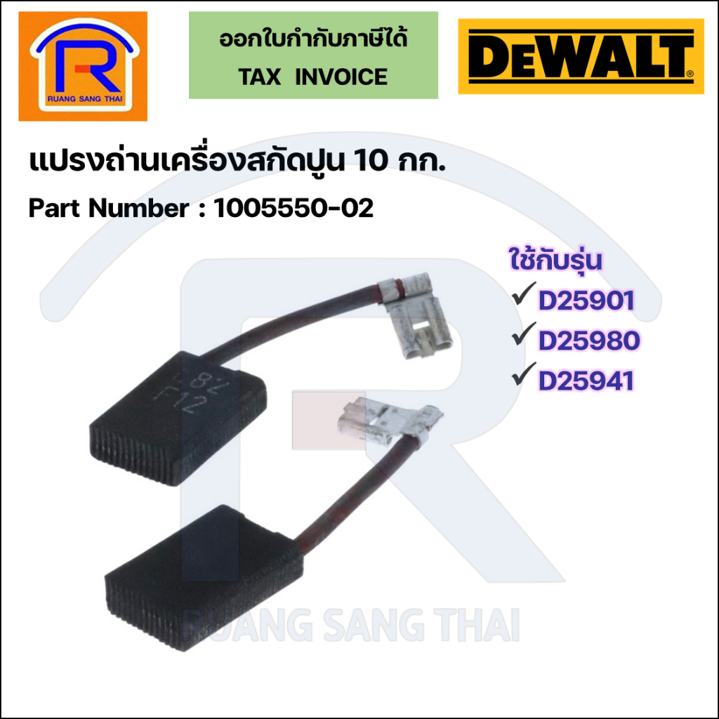 DEWALT(ดีวอลท์)แปรงถ่านเครื่องสกัดปูน 10 กก.ใช้กับรุ่น D25901K/D25980K ...