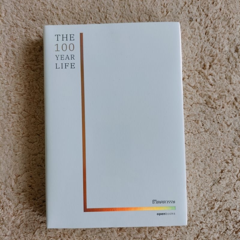 THE 100 YEAR LIFE ชีวิตศตวรรษ/LYNDA GRATTON,ANDREW SCOTT,วารีรัตน์ อัน ...