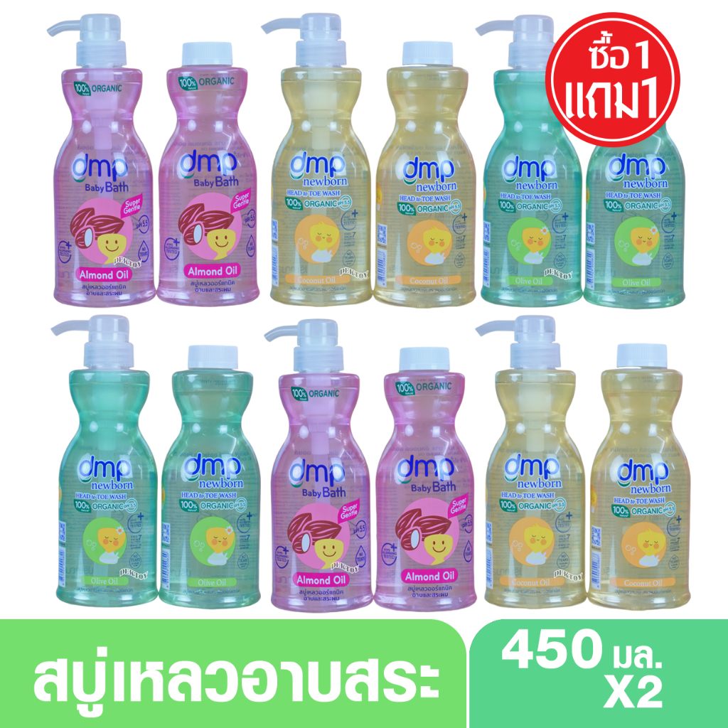 1 แถม1 DMP newborn ออร์แกนิค สบู่เหลวอาบน้ำสระผมสำหรับเด็กแรกเกิด 450 ...