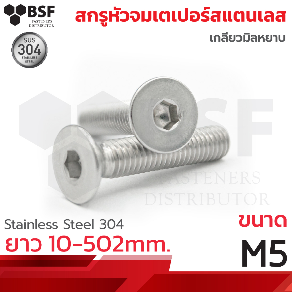 สกรูหัวจมเตเปอร์สแตนเลส 304 M5 x 10 ถึง 50 เกลียวมิลหยาบ | Shopee Thailand
