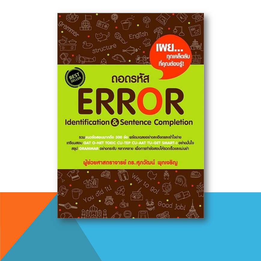 หนังสือ TGAT , ERROR , VOCAB , BASIC GRAMMAR , Reading , Word Building , 9 วิชาสามัญ , A-LEVEL ...