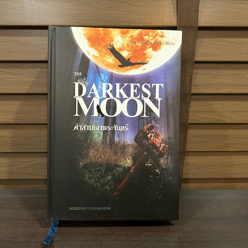 คำสาปเงาพระจันทร์ (The Darkest Moon) ปกแข็ง ... mirininthemoon (มือสอง ...