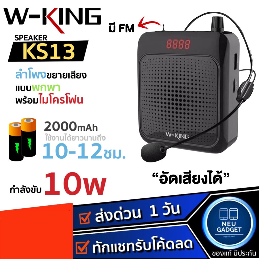 [อัดเสียงได้] W-KING KS13 มี FM ไมค์ช่วยสอน ลำโพงขยายเสียง แบบพกพา ...