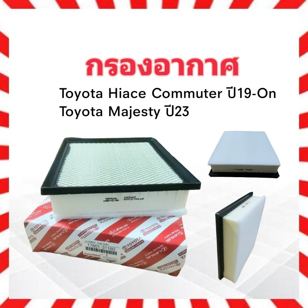 กรองอากาศ Toyota Commuter Hiace , Majesty ปี19-23 KDH22 ,GDH30 ,GDH322 ...