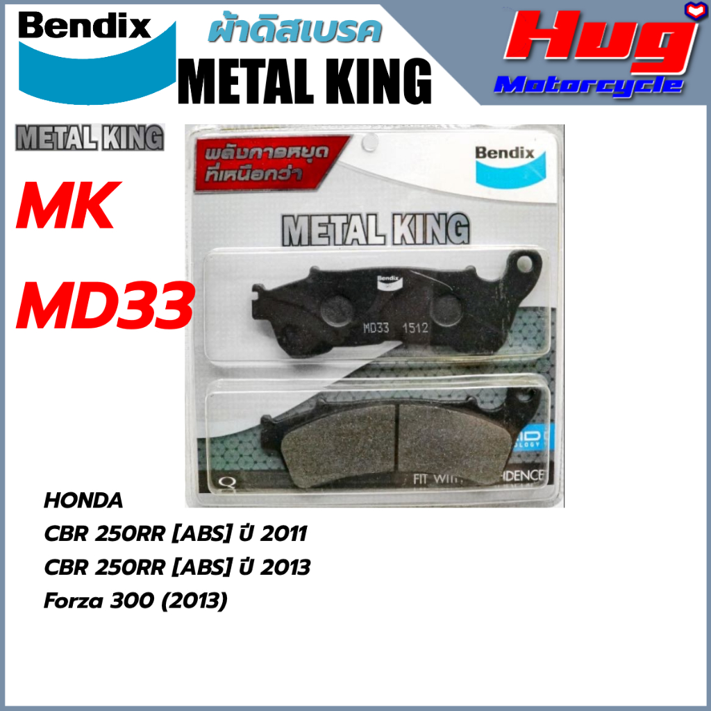 ผ้าเบรค Bendix เบนดิก ผ้าดิสเบรค รุ่น METAL KING สำหรับรถมอเตอร์ไซค์ ...