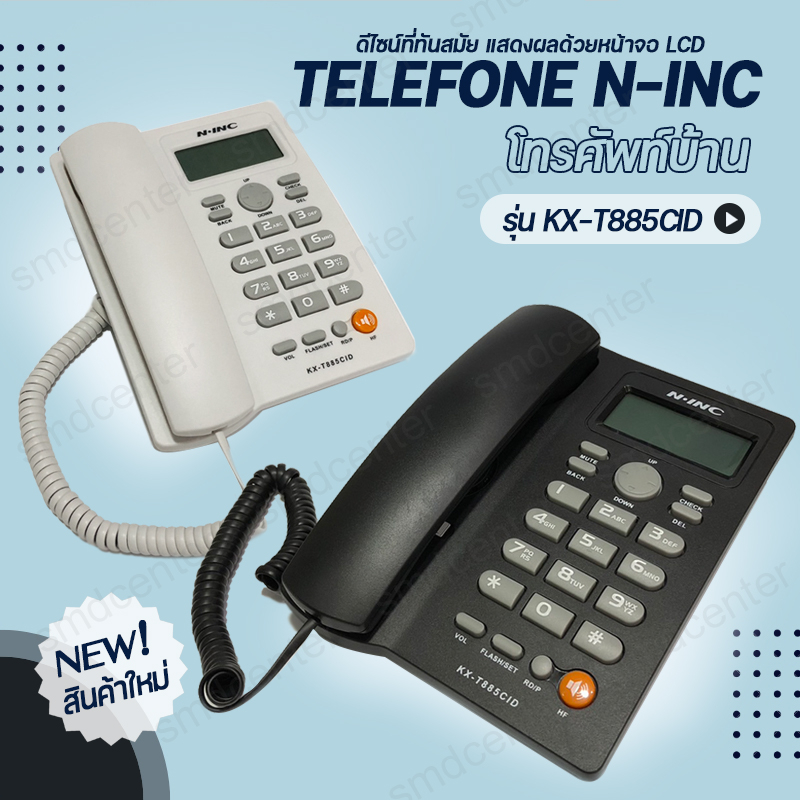 Telefone N-inc รุ่น KX-T885CID โทรศัพท์ โทรศัพย์บ้าน โทรศัพท์สำนักงาน โทรศัพโรงแรม โทรศัพท์มัลติ ...