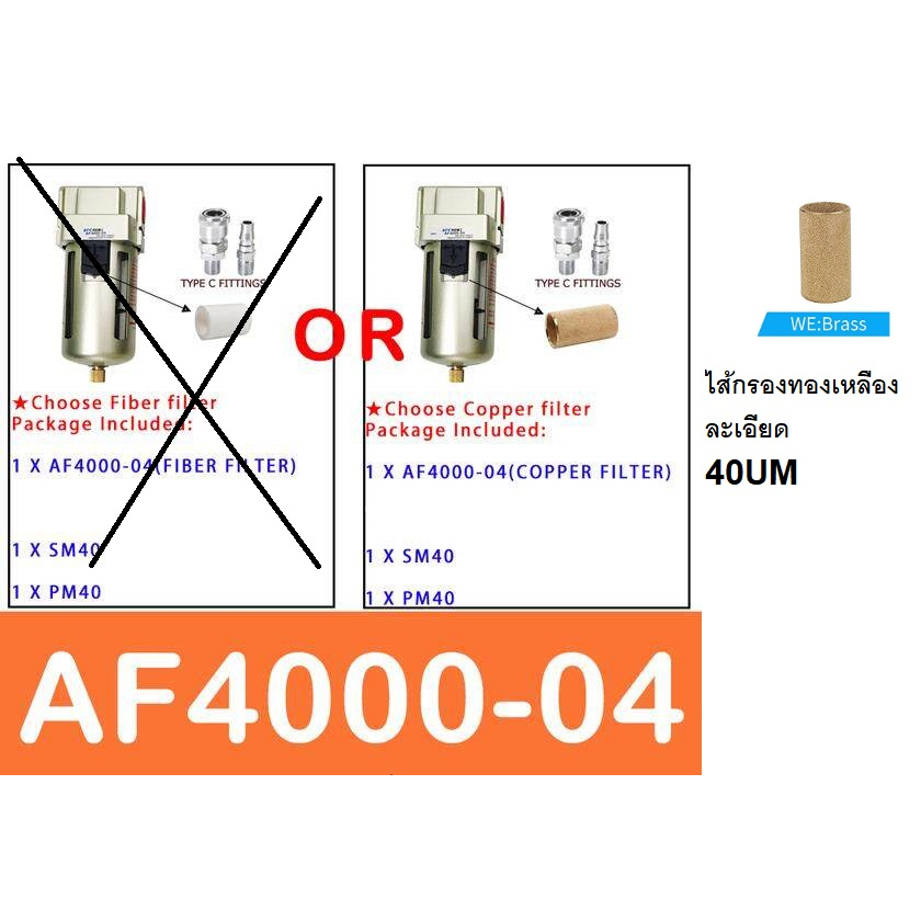 AF4000-04-40UM อะไหล่ ไส้กรอง ตัวดักน้ำ af4000 YBCN | Shopee Thailand
