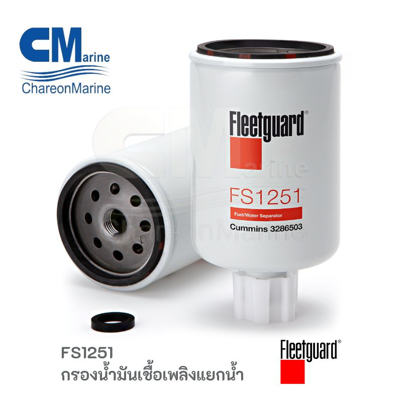 FS1251 กรองน้ำมันเชื้อเพลิงแยกน้ำ ยี่ห้อ Fleetguard | Shopee Thailand