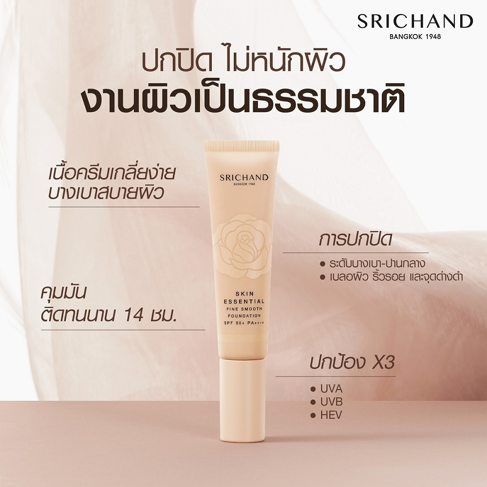 Srichand Skin Essential Fine Smooth Foundation SPF50+ PA++++ 30ml ศรีจันทร์ รองพื้น หลอดสีเนื้อ ...