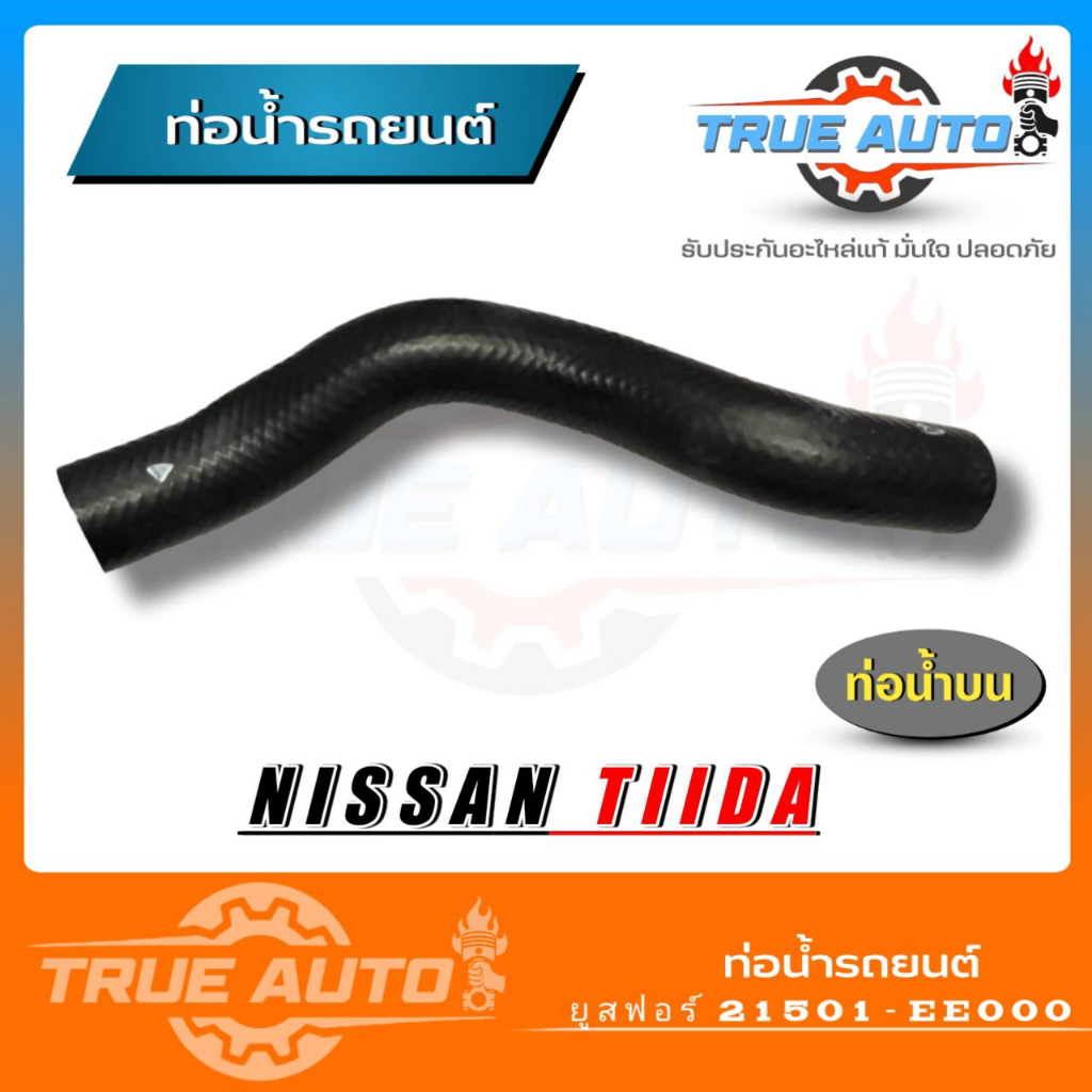 ท่อน้ำบน ท่อยาง NISSAN TIDA นิสสัน ทีด้า ยี่ห้อ ยูสฟอร์ ( รหัส. 21501 ...