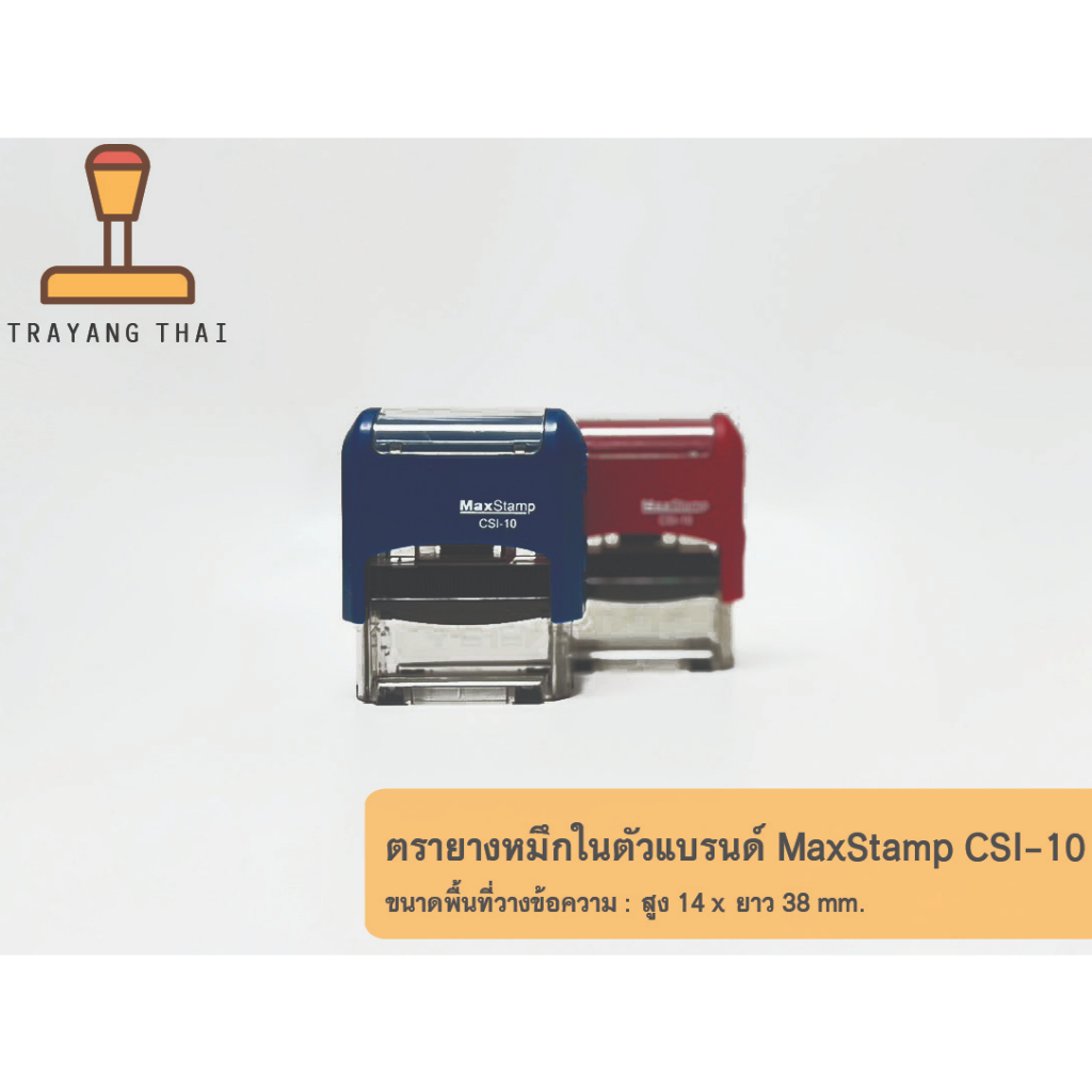 ตรายางหมึกในตัวแบรนด์ MaxStamp รุ่น CSI-10 (ขนาด 14 x 38 mm.) | Shopee Thailand