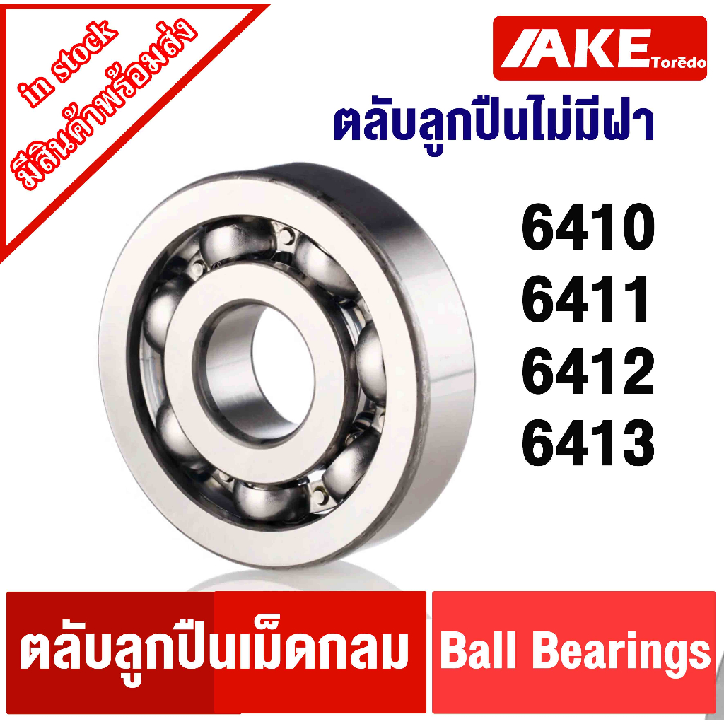 6410 6411 6412 6413 open ตลับลูกปืนเม็ดกลม ( แบบไม่มีฝา ) Deep groove ...