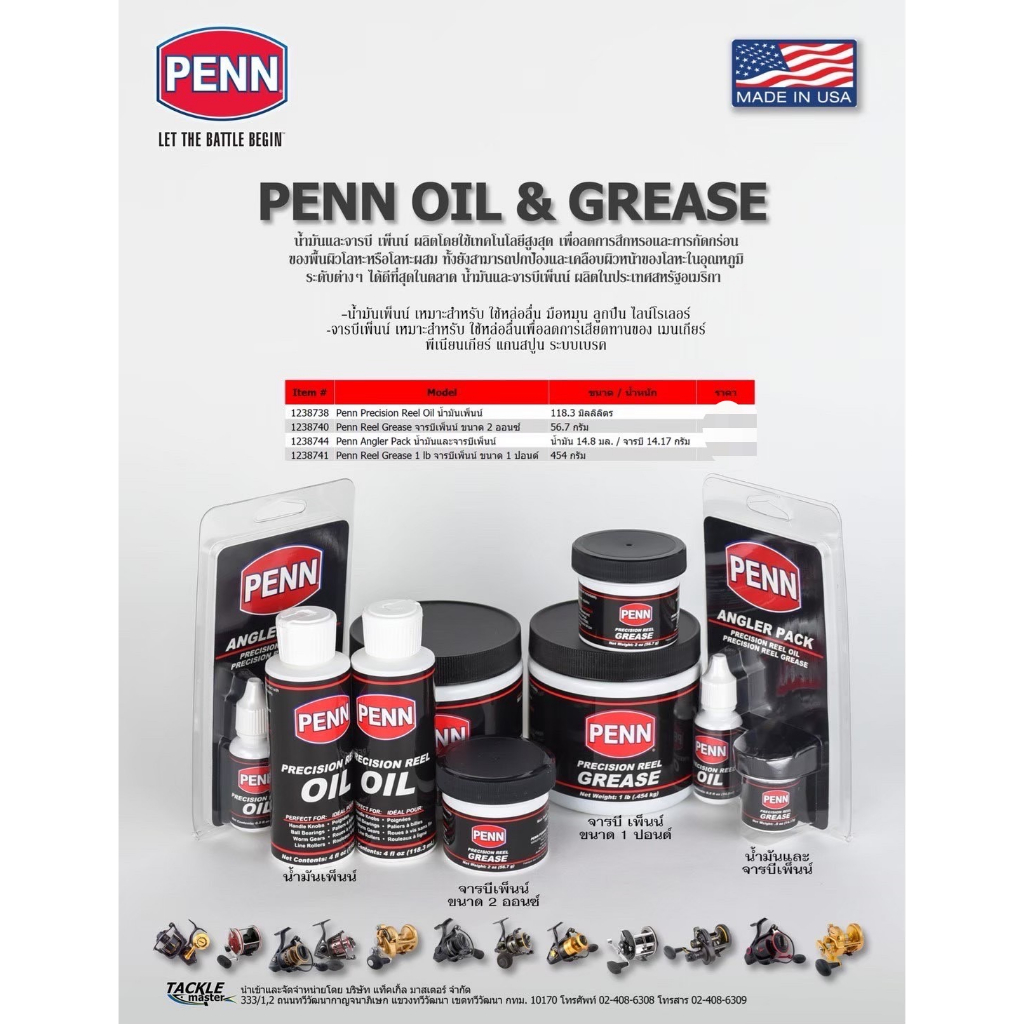 PENN & OIL GREASE น้ำมันและจารบีเพ้นน์ ใช้สำหรับบำรุงรักษารอกตกปลา ...