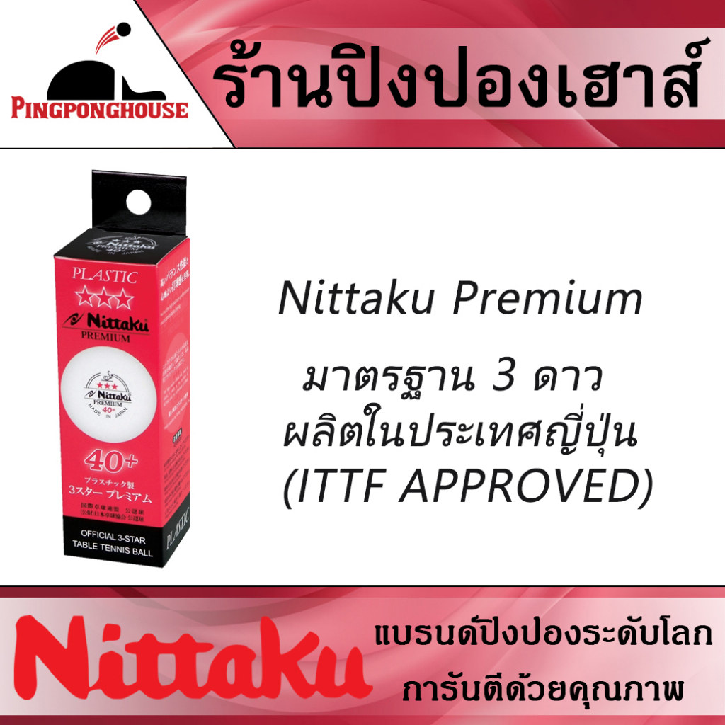 ลูกปิงปอง Nittaku Premium มาตรฐาน 3 ดาว ผลิตในประเทศญี่ปุ่น | Shopee ...