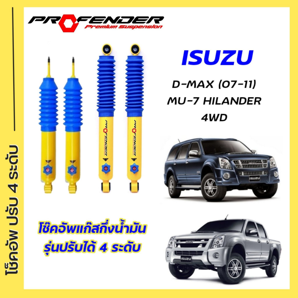 โช้คอัพปรับ 4 ระดับ ใส่รถ Isuzu D-Max Hilander / 4WD หรือ MU-7 ระบบ Twintube by Profender ...