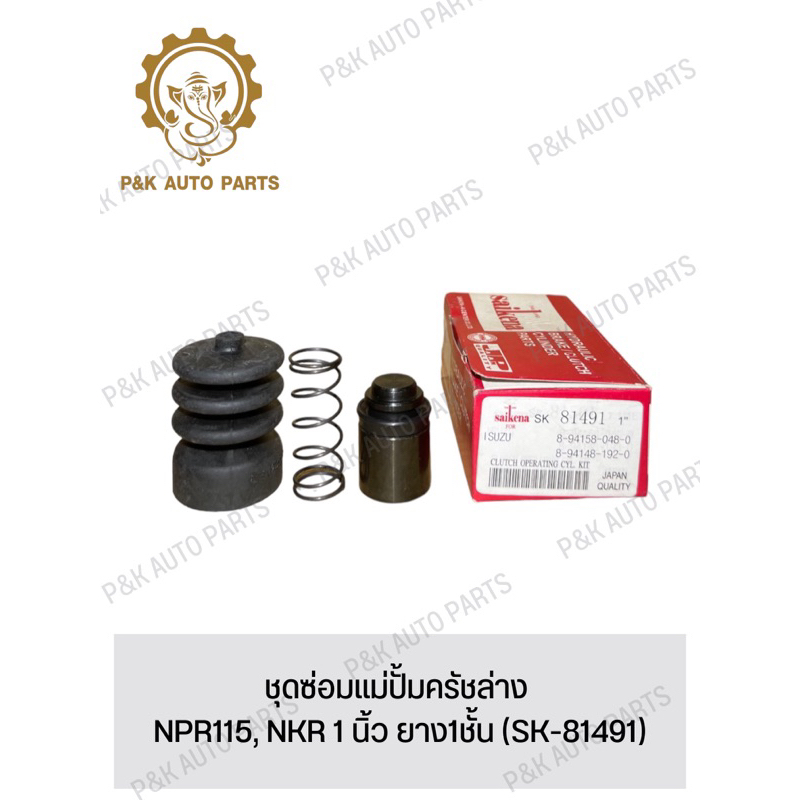 ชุดซ่อมแม่ปั้มครัชล่าง NPR115, NKR 1 นิ้ว ยาง1ชั้น (SK-81491) | Shopee ...