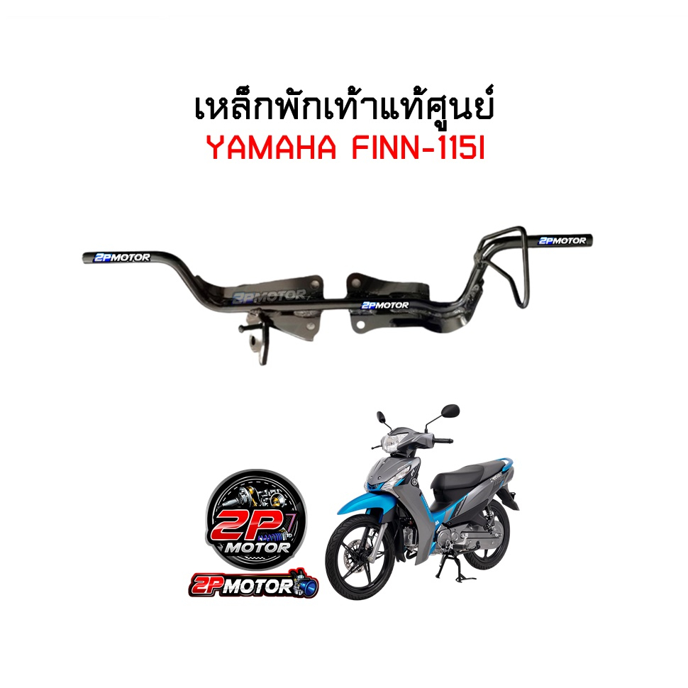 เหล็กพักเท้าหน้าแท้ศูนย์ YAMAHA FINN-115i ( ฟิน-115ไอ ) รหัสสินค้า 1FP ...