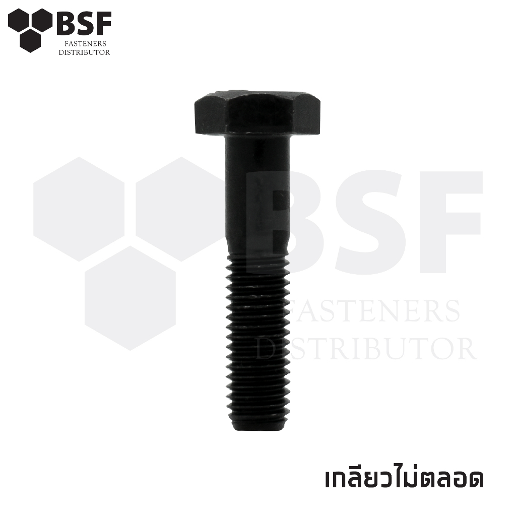 สกรูหัวเหลี่ยมมิลดำ M18-2.50 x 40 ถึง 150 เกลียวมิลหยาบ Hexagon Bolts ...