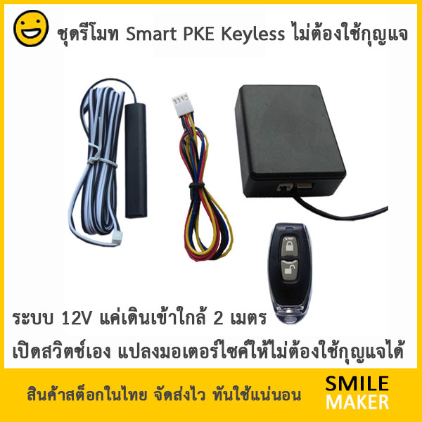 ชุดรีโมทคีย์เลส PKE Keyless 12V RFID Remote Relay Out เดินเข้าใกล้เปิด ...