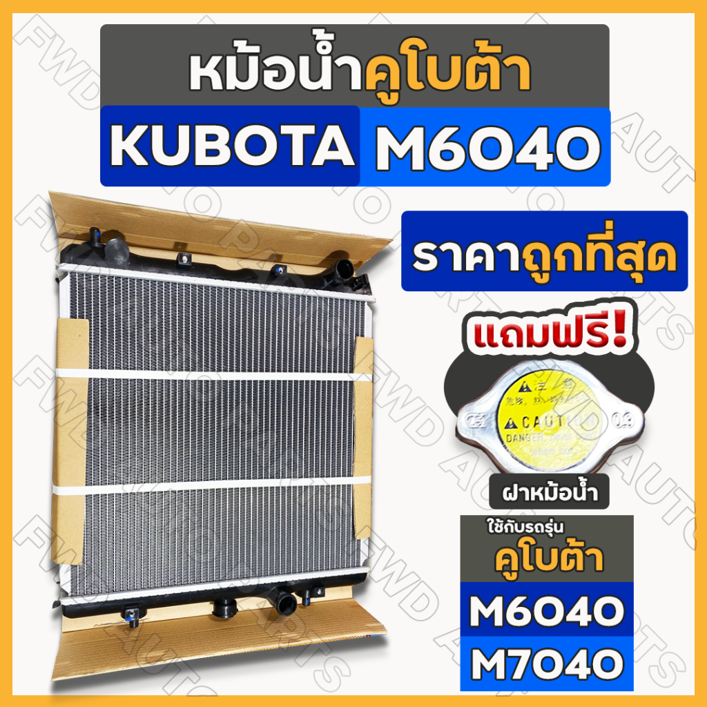 หม้อน้ำ / หม้อน้ำอลูมิเนียม / ชุดหม้อน้ำ ครบชุด [ฟรี! ฝาหม้อน้ำ] รถไถ ...