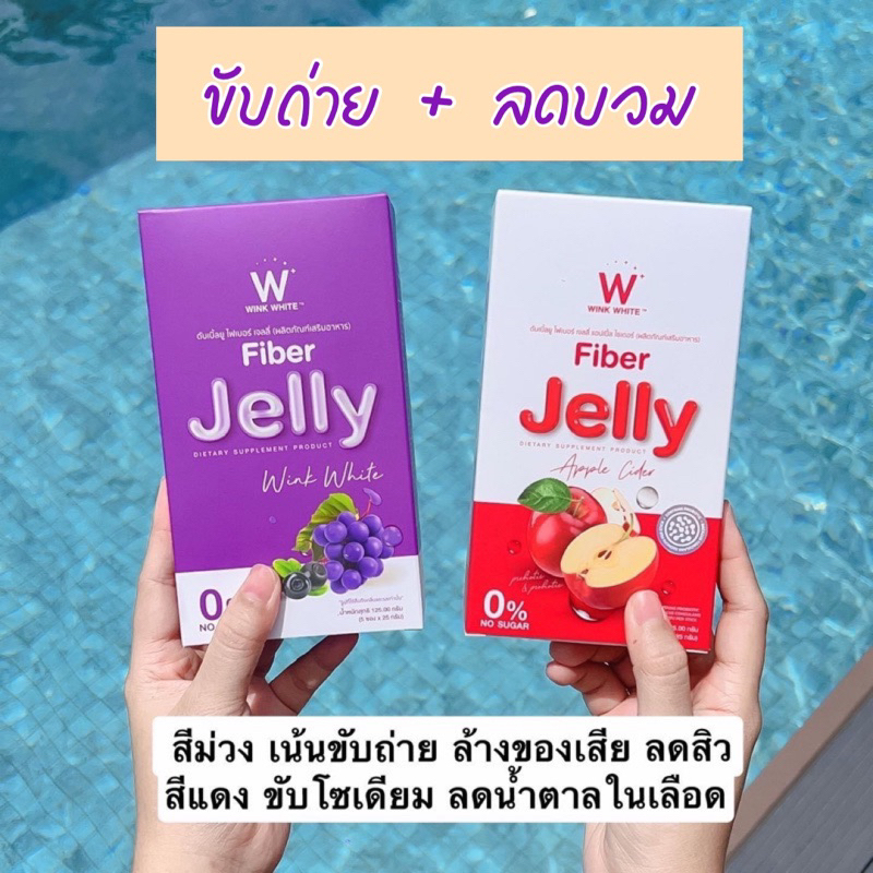 W FIBER JELLY เซตไฟเบอร์ เจลลี่ สุดคุ้ม | Shopee Thailand