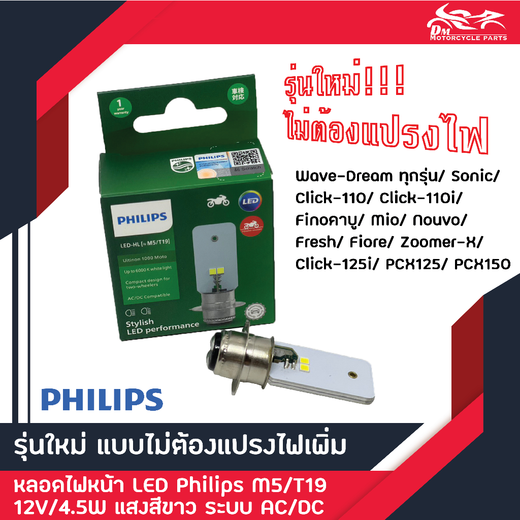 กล่องสีเขียวรุ่นใหม่ล่าสุด หลอดไฟหน้า PHILIPS LED - HL (M5/T19) 12V/4.5W รถมอเตอร์ไซค์ แป้นเล็ก ...